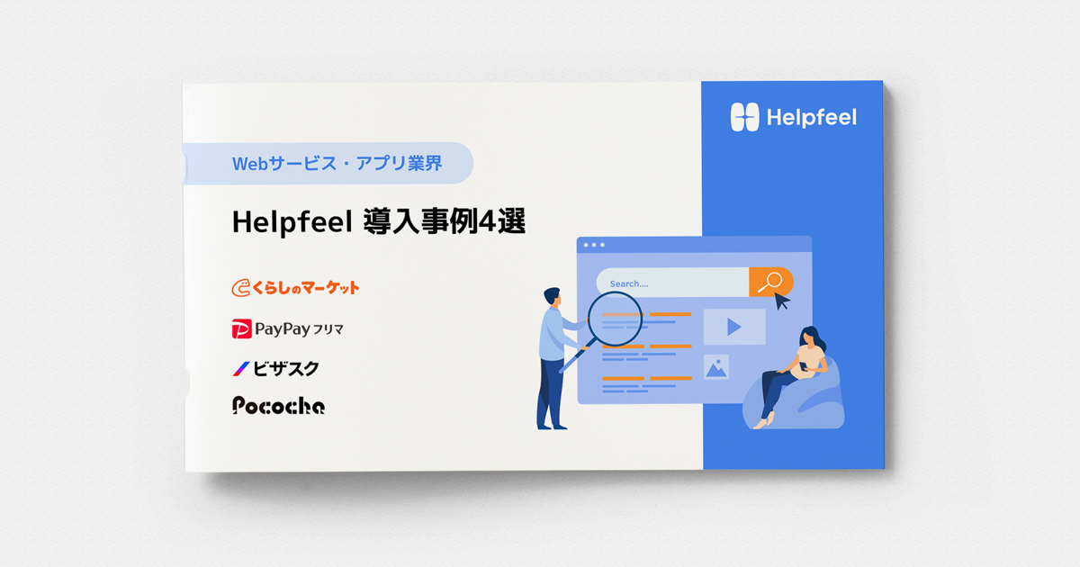 〜Webサービス・アプリ業界〜Helpfeel導入事例4選