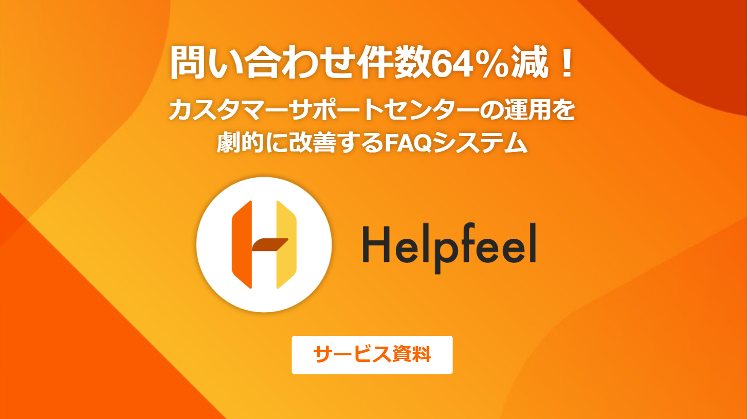Helpfeel サービス資料