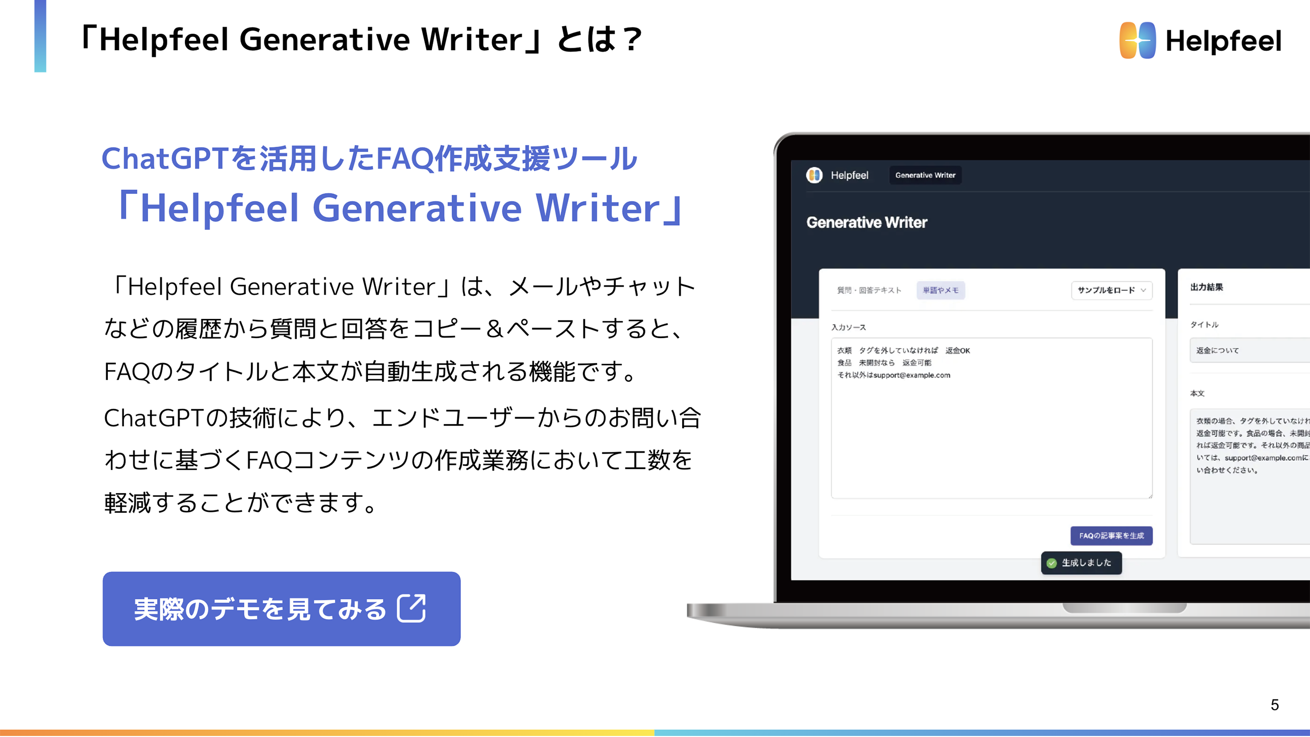 Helpfeel Generative Writer - ChatGPTを活用してFAQ作成の負担を大幅削減