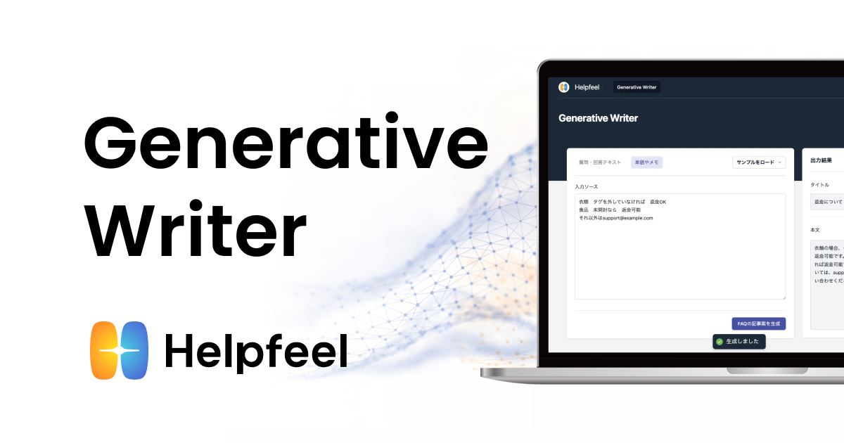 Helpfeel Generative Writer - ChatGPTを活用してFAQ作成の負担を大幅削減