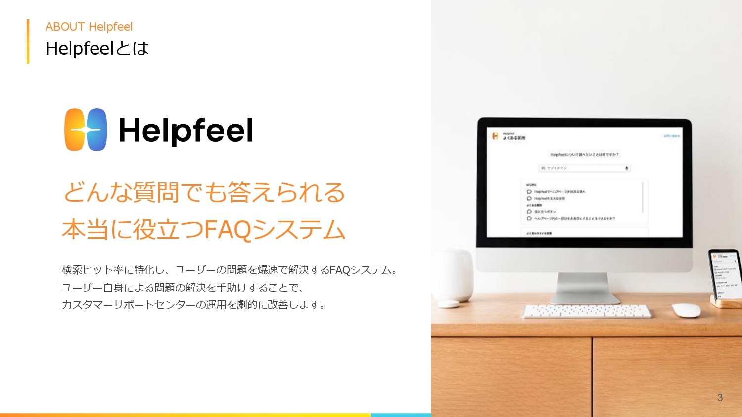 本当に役立つFAQシステムHelpfeel（ヘルプフィール）とは？