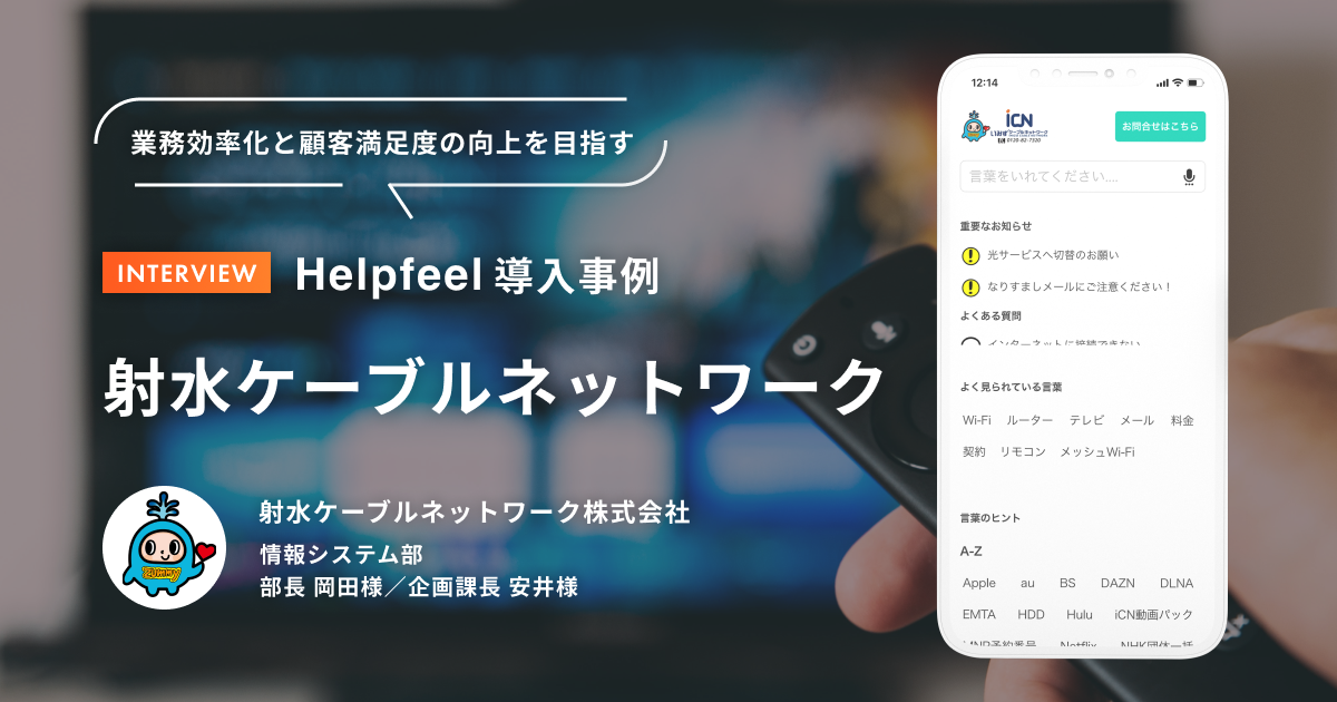 射水ケーブルネットワーク様事例インタビュー_「ネットインフラ企業は安心感の提供を」 射水ケーブルネットワークがHelpfeel導入で目指す、業務効率化と顧客満足度の向上