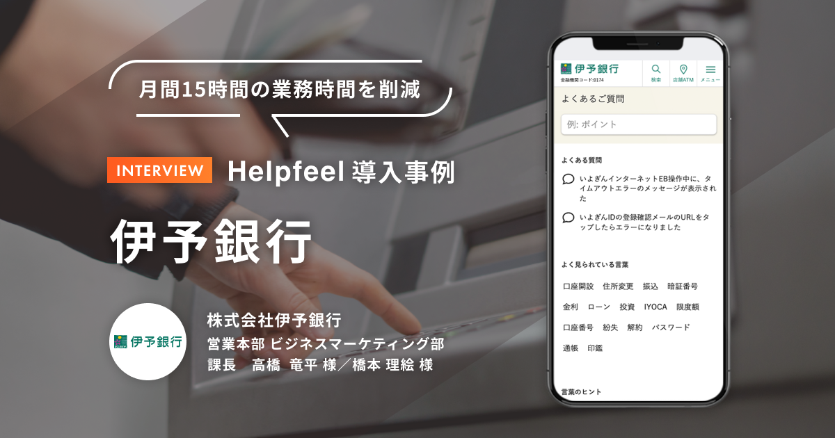 地銀DX先駆者「伊予銀行」がHelpfeelにリプレイス。非対面での顧客接点の中核を担う - 株式会社伊予銀行 | Helpfeel（ヘルプフィール）活用事例