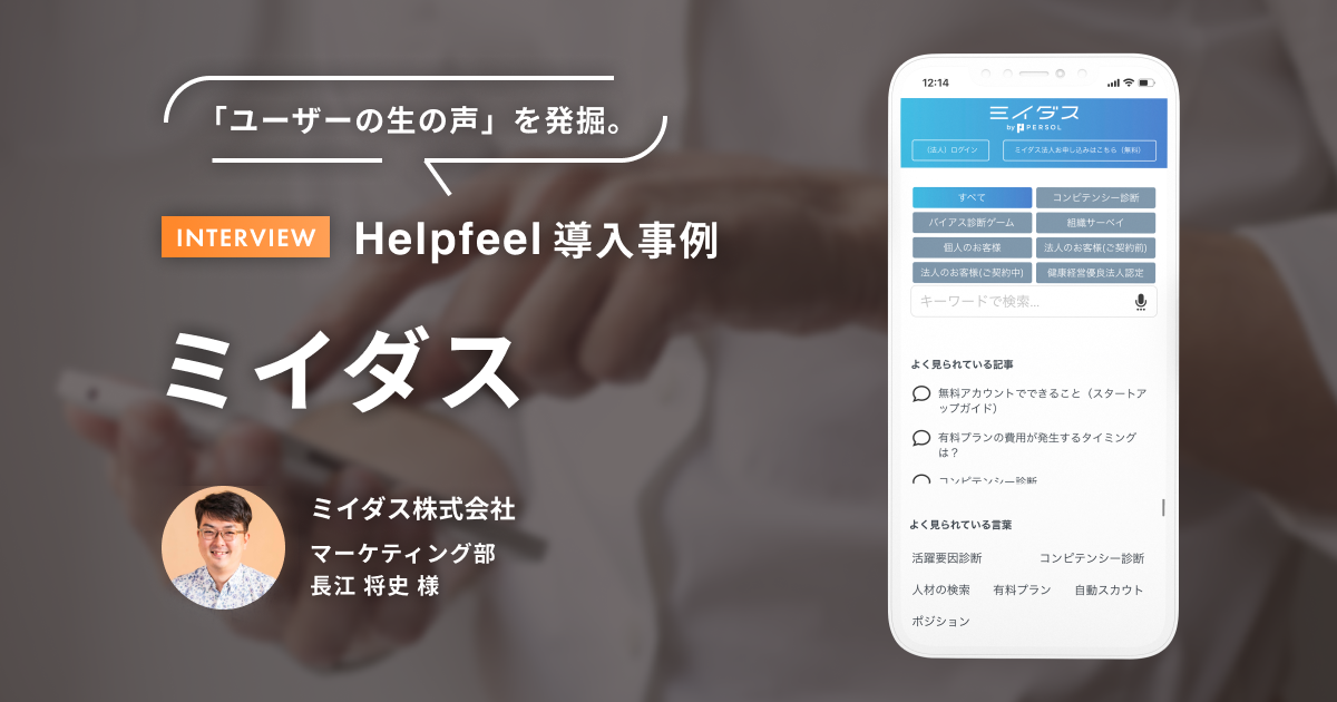 ミイダス様事例インタビュー Helpfeelにより「ユーザーの生の声」を発掘。サイトアクセス数向上に寄与