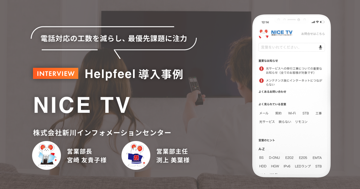 新川インフォメーションセンター(NICE TV)様事例インタビュー_電話対応の工数を減らし、最優先課題に注力したい。NICE TVがHelpfeel導入後に感じた大きな変化とは