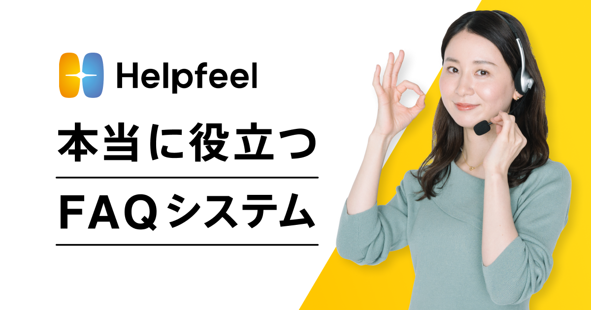 Helpfeel - どんな質問にも答えられる本当に役に立つFAQシステム