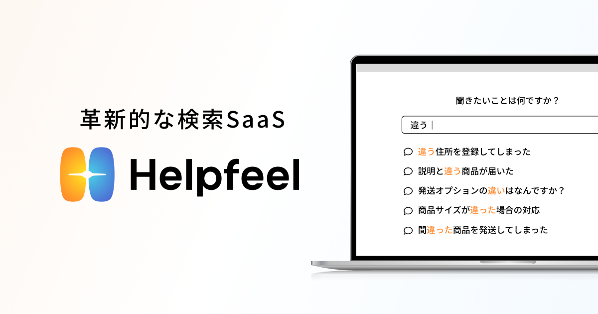 Helpfeel - どんな疑問も解決する革新的なFAQシステム