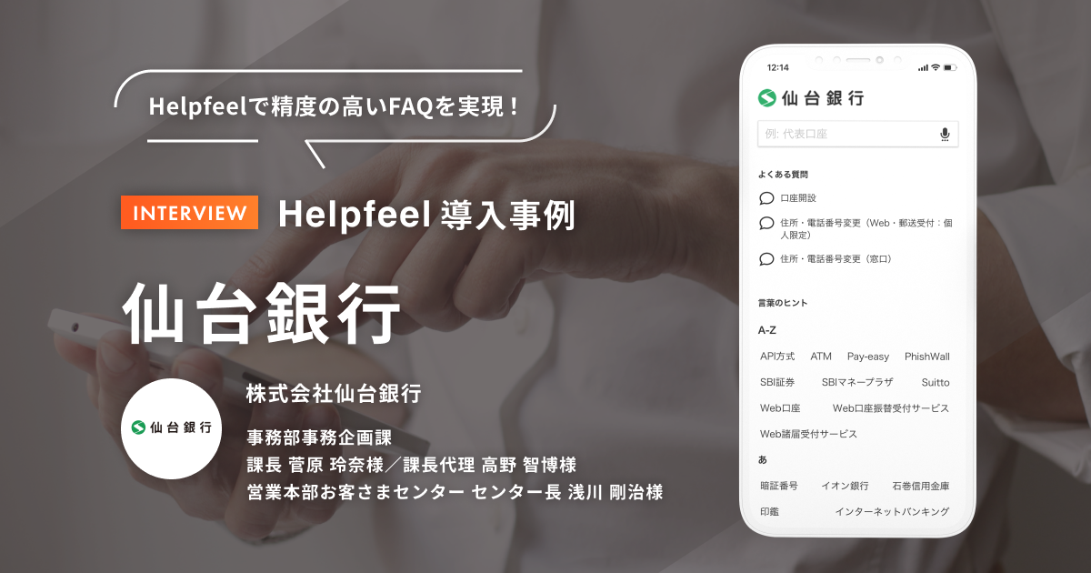 仙台銀行様事例インタビュー_「業界用語」が導入のハードルに。「表記ゆれ」に強いHelpfeelだから実現した、地方銀行のFAQシステム