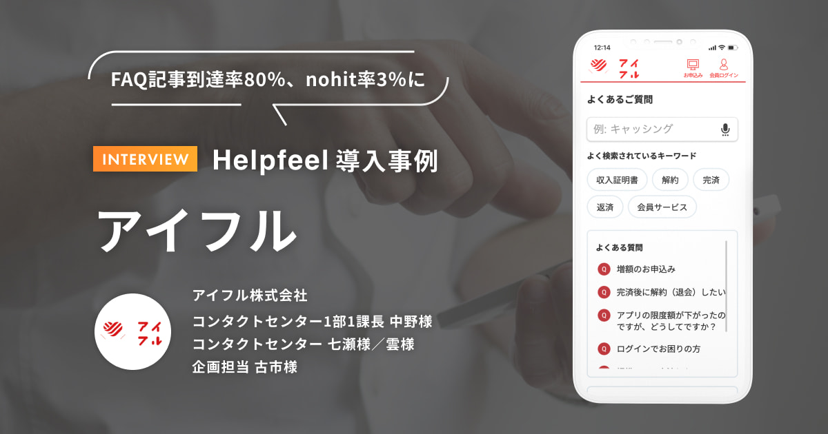 アイフル様事例インタビュー_Web上のみつかりにくい、わかりにくいを解消へ。FAQ記事到達率80％、nohit率3％を達成