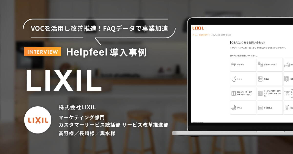 LIXIL様事例インタビュー_VOCを活用した改善推進をHelpfeelで。FAQデータを資源に事業を加速